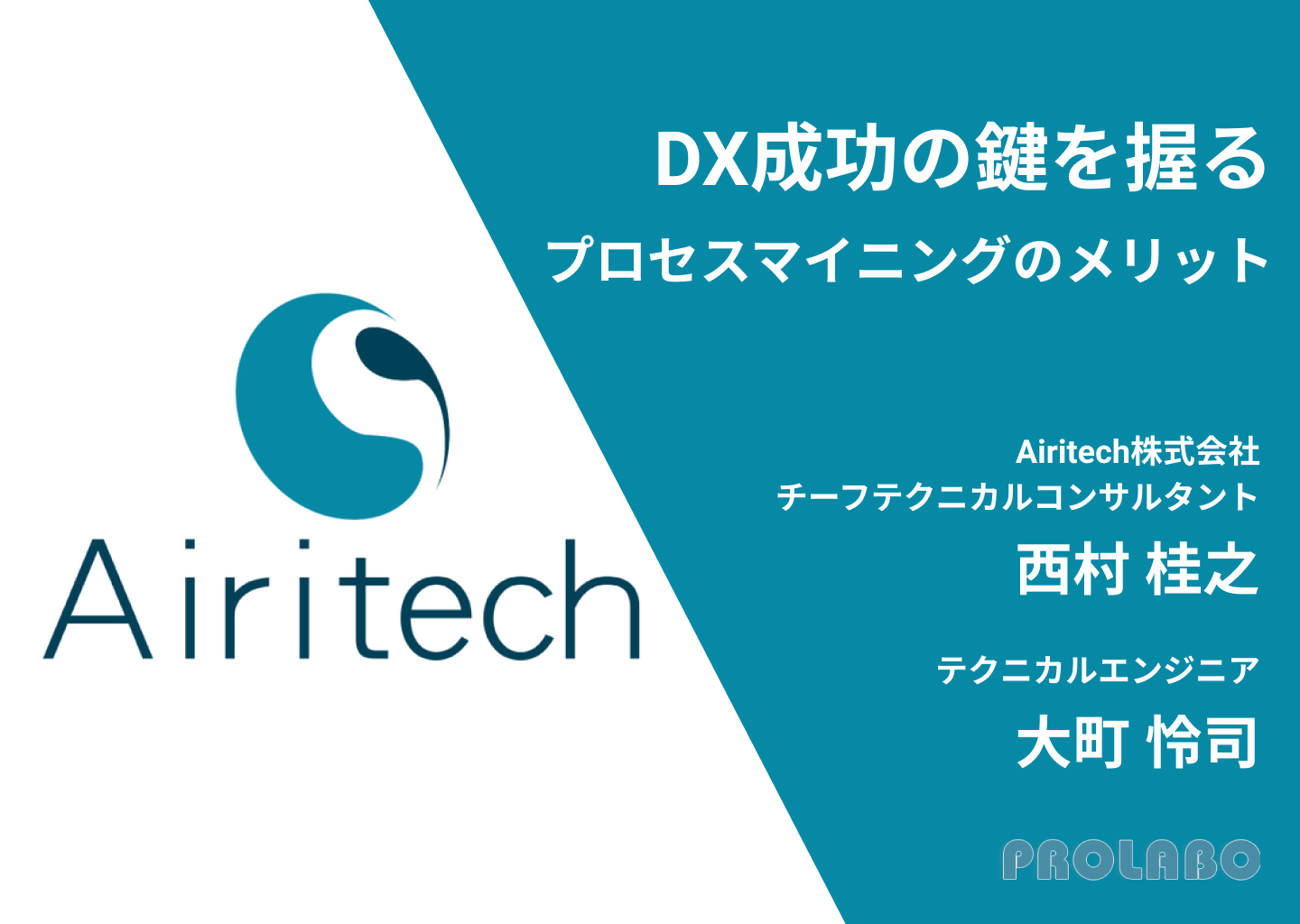 業務改善のプロ・Airitechに聞いた、DX成功の鍵を握るプロセスマイニングのメリットとは | プロセスマイニングラボ（プロラボ）